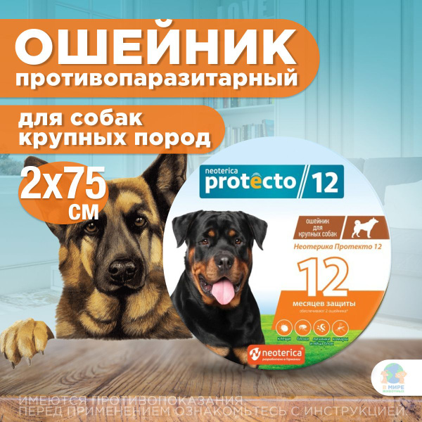 Ошейник от блох и клещей Neoterica Protecto 12 для крупных собак, 75см ...