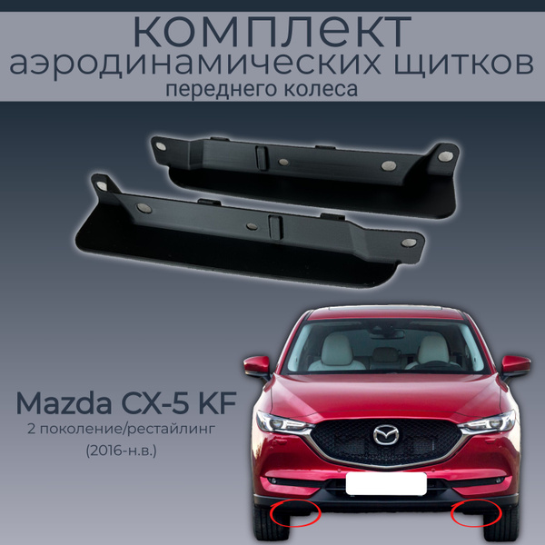 Брызговики, пaра передних аэродинамических щитков для Mazda CX-5 KF 2 ...