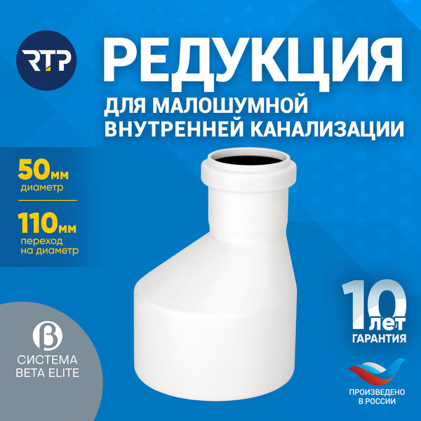 Редукция эксцентрическая RTP 50 на 110 для внутренней малошумной ...