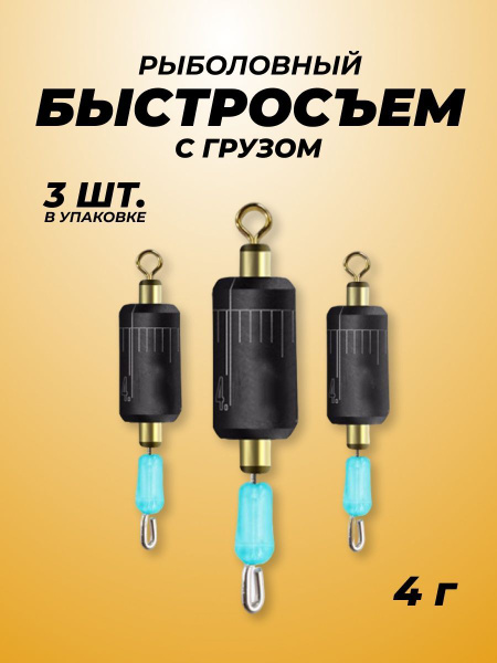 Быстросъем для поводков с грузилом 4 гр/Быстросъемник для херабуны с ...