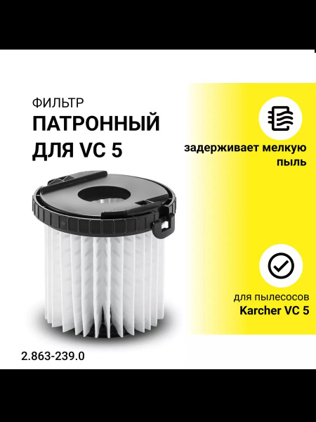 Патронный фильтр для вертикального пылесоса Karcher VC5 - купить с ...