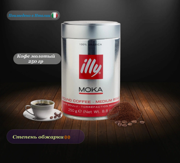 Кофе молотый средняя обжарка,illy Moka Medium Roast , 250 гр. купить на OZON по низкой цене ...