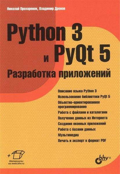 Python 3 и PyQt 5. Разработка приложений - купить с доставкой по выгодным ценам в интернет ...