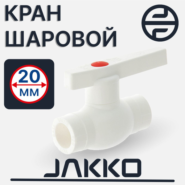 Кран шаровый полипропилен 20мм, Jakko - купить по низкой цене в ...