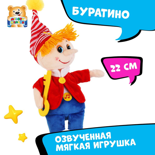 Мягкая игрушка музыкальная Буратино Мульти-пульти маленькая плюшевая ...