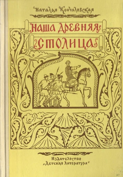 Наша древняя столица. Картины из прошлого Москвы | Кончаловская Наталья ...
