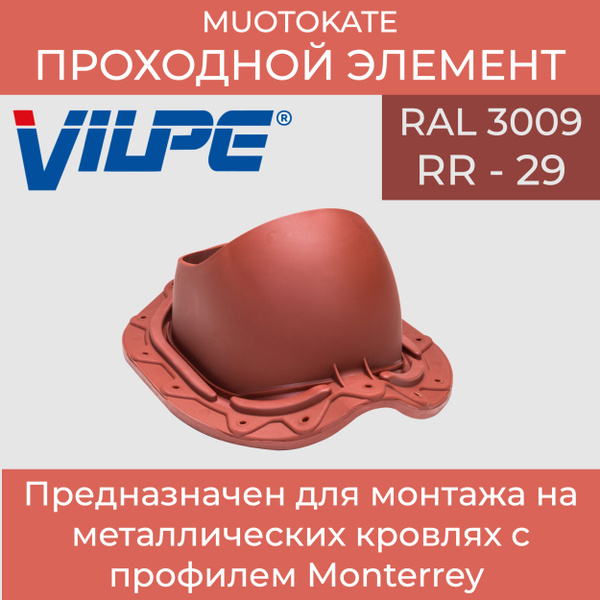 Проходной элемент для металлочерепицы с профилем Monterrey Vilpe ...