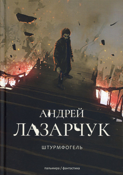 Штурмфогель. Командос верхнего мира - купить с доставкой по выгодным ...