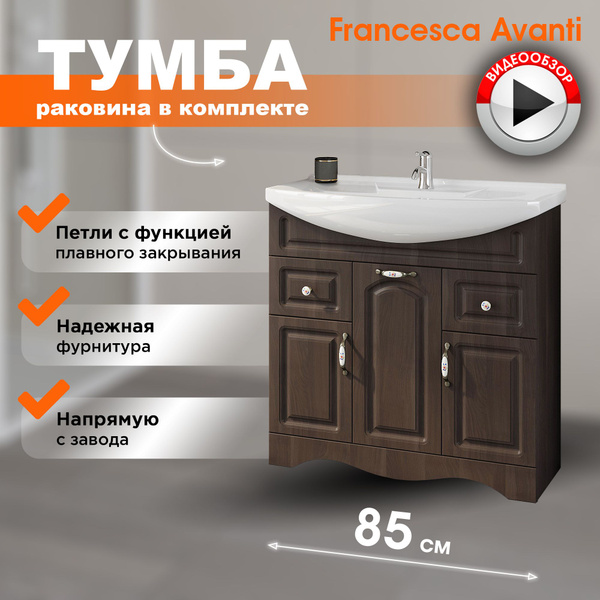 Характеристики Тумба с раковиной в ванную Империя 85 венге (2ящ. + 3 дв ...