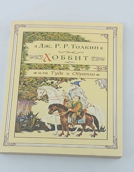 Хоббит. Властелин колец. Книга 1. Хоббит или туда и обратно - купить с ...