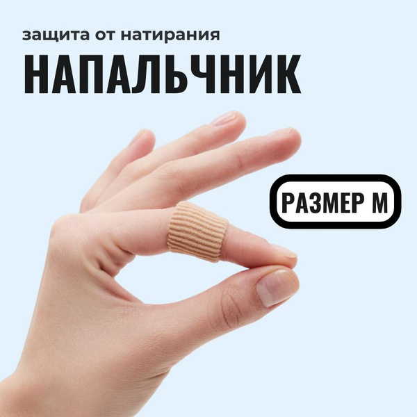 Напальчник силиконовый для ног и рук, РАЗМЕР M, пластырь от стержневых ...