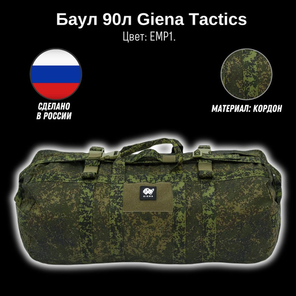 GIENA Tactics Сумка тактическая, объем: 90 л - купить с доставкой по ...