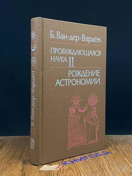 Пробуждающаяся наука II. Рождение астрономии - купить с доставкой по ...