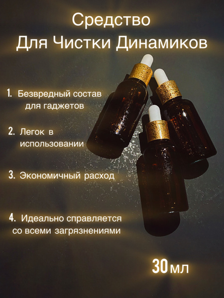 Специальный состав для чистки динамика телефона , наушников. (Набор для ...