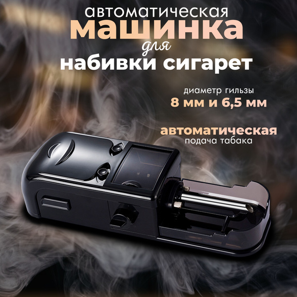 Электрическая машинка для набивки сигаретных гильз и самокруток 6,5 мм ...