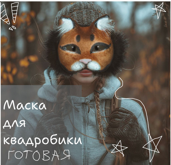 Маска для квадробики Кошка - купить по доступным ценам в интернет ...