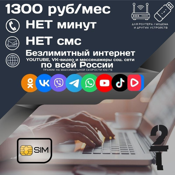 SIM-карта Сим карта Безлимитный интернет в Youtube, VK-видео, TikTok мессенджерах и соц. сетях ...