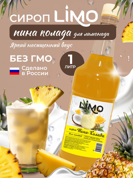 Сироп LIMO Пина Колада, 1л (для лимонада, коктейлей) - купить с ...