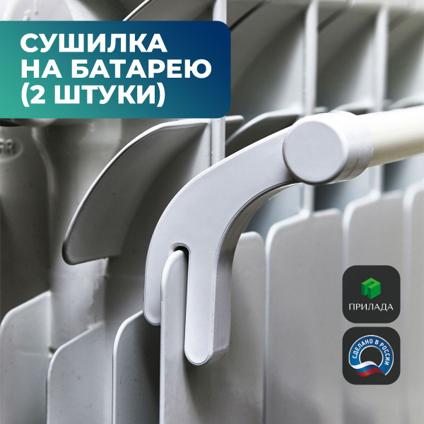 Навесная сушилка Прилада Сушилка на батарею пластиковая 1 - купить по ...