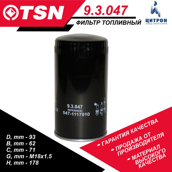 Фильтр топливный TSN 9.3.047 - купить по выгодным ценам в интернет ...