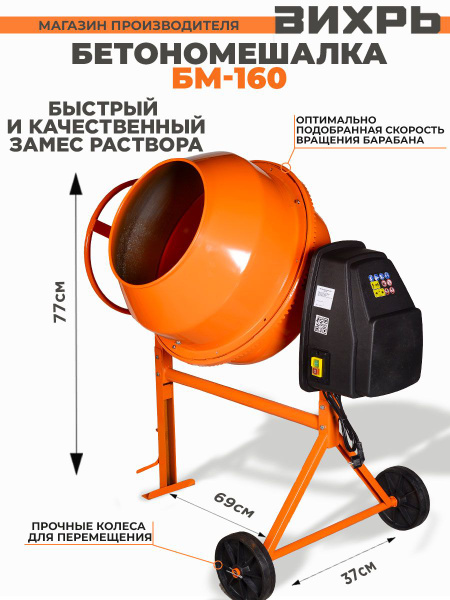 Бетономешалка Вихрь БМ-160 (74/1/3) - купить с доставкой по выгодным ...