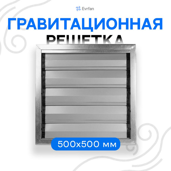 Наружная гравитационная решетка для вентилятора (жалюзи) "Khazarfan ...