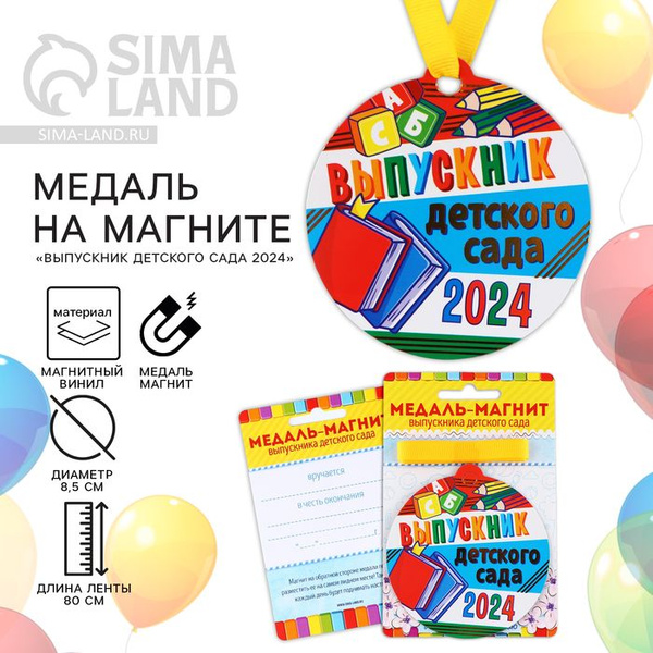 Медаль-магнит на ленте на Выпускной Выпускник детского сада , d 8,5 см ...