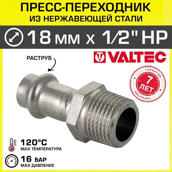 Переходная муфта НЕРЖ 18 мм х 1/2" НР VALTEC / Пресс-фитинг, соединение из нержавеющей стали с ...