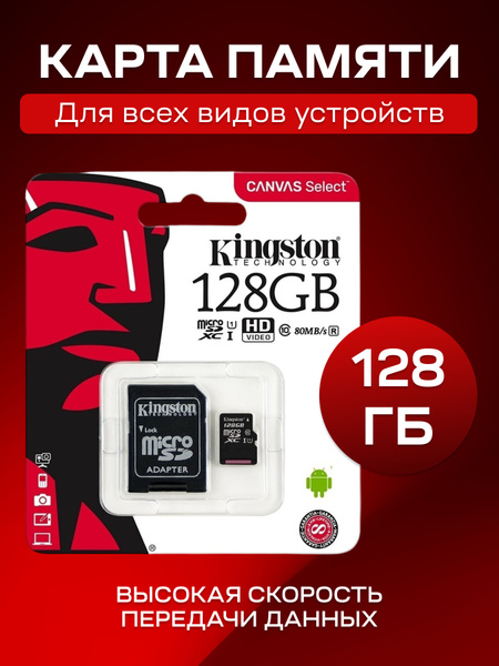 Карта памяти Кингстон microSD 128 ГБ / Kingston microSDHC Canvas 128 ГБ ...