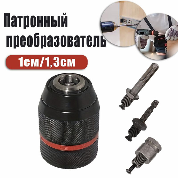 Патрон быстрозажимной 13мм для дрели, перфоратора - купить с доставкой ...