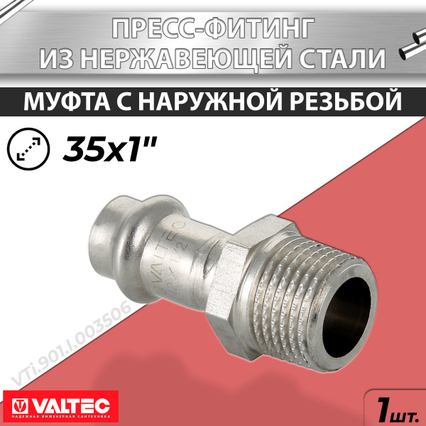 Пресс-муфта с наружной резьбой Valtec 35 х 1" из нержавеющей стали под пресс, VTi.901.I.003506 ...