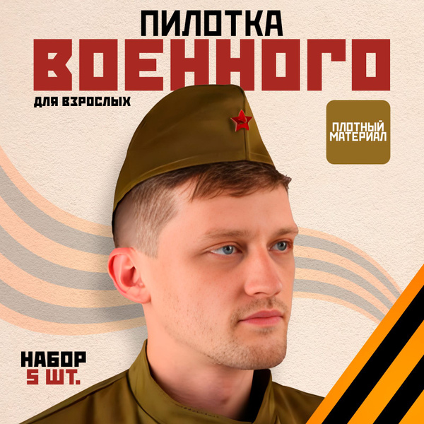 Пилотка военного для взрослых, простая с кокардой, набор 5 шт. - купить ...