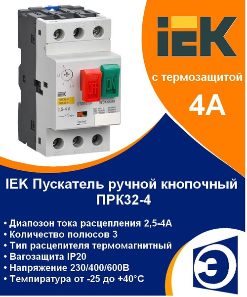 Автомат защиты двигателя ПРК32-4 2,5-4,0A IEK - купить по выгодной цене ...