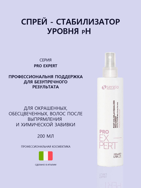 sergio professional Спрей для стабилизации уровня рН после химической ...