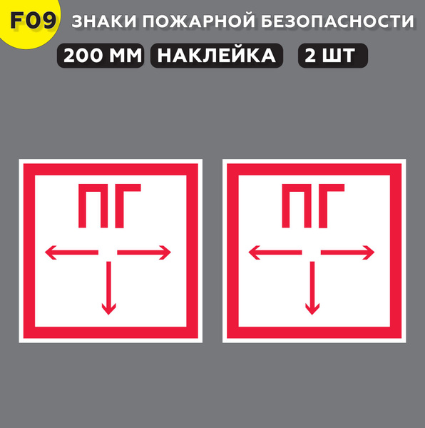 Знаки пожарной безопасности F09 Пожарный гидрант 20*20 см, 2 шт ...