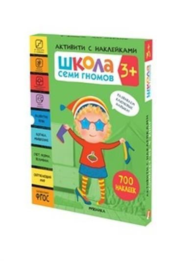 Школа Семи Гномов. Активити с наклейками. Комплект 3 Школа Семи Гномов ...