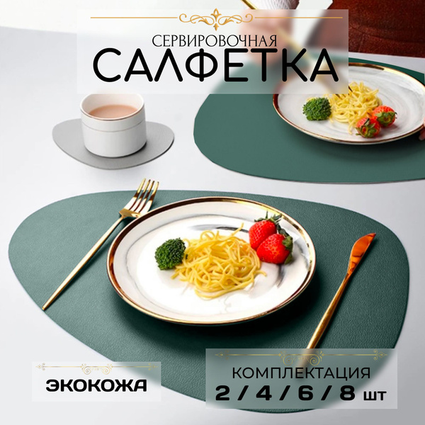 Салфетки сервировочные для обеденного стола из экокожи / Плейсматы для ...