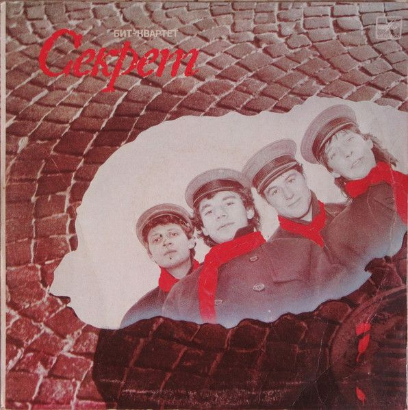 Бит-Квартет Секрет - Буги-вуги (1LP Мелодия, 1988, M/NM) - купить с доставкой по выгодным ценам ...