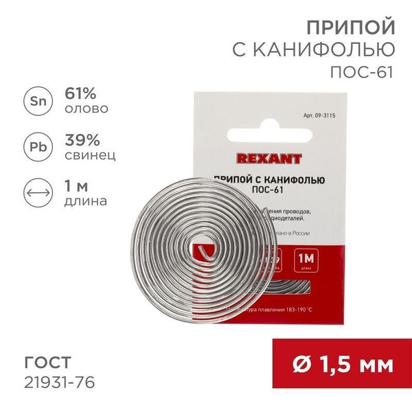 Припой с канифолью ПОС-61 d1.5мм спираль (1м) REXANT 09-3115 - купить по доступной цене в ...