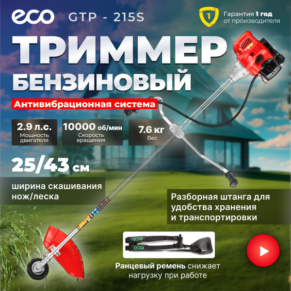 Триммер бензиновый ECO GTP-215S Power, 2.15 кВт, - купить по выгодной ...