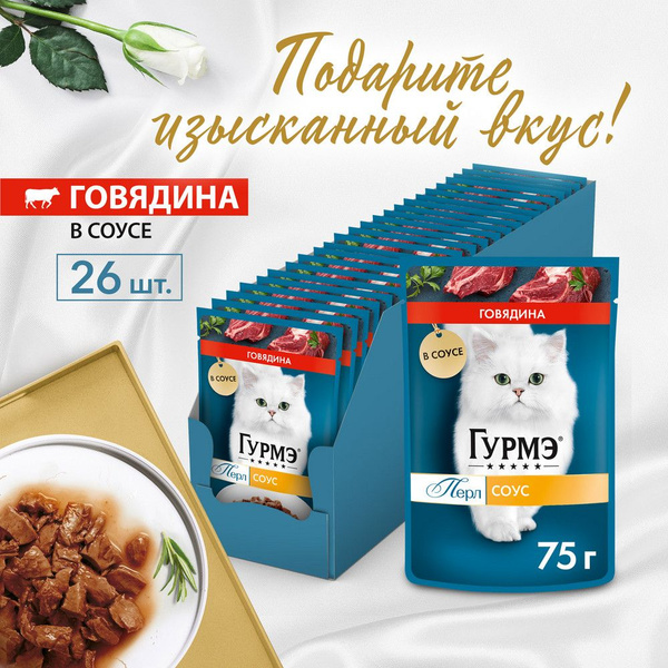 Влажный корм Гурмэ Перл Нежное филе для кошек, с говядиной в соусе ...