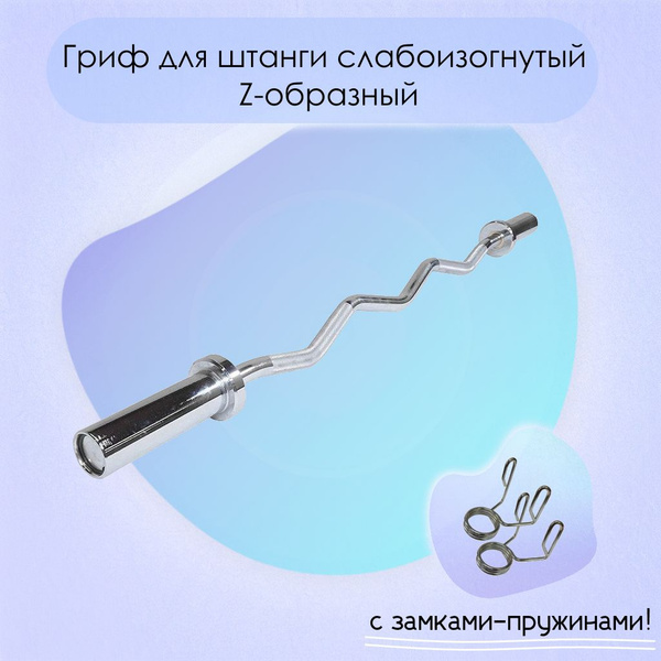 Гриф для штанги слабоизогнутый Z-образный, на подшипниках, с замками ...