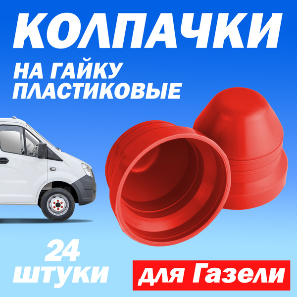 Колпачки на гайки Газель Некст красные - 24 шт купить по низкой цене в ...