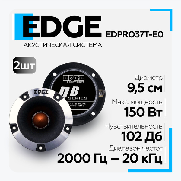 Высокочастотные динамики (твитеры) Edge EDBPRO37T-E0 (Пара), эстрадные ...