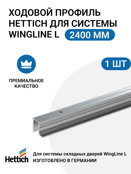 Ходовой профиль HETTICH WingLine 770/780/L, L2400 мм, с перфорацией ...