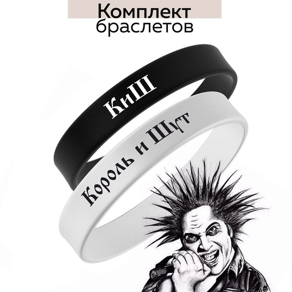 Браслеты парные резиновые Король и Шут - купить с доставкой по выгодным ...