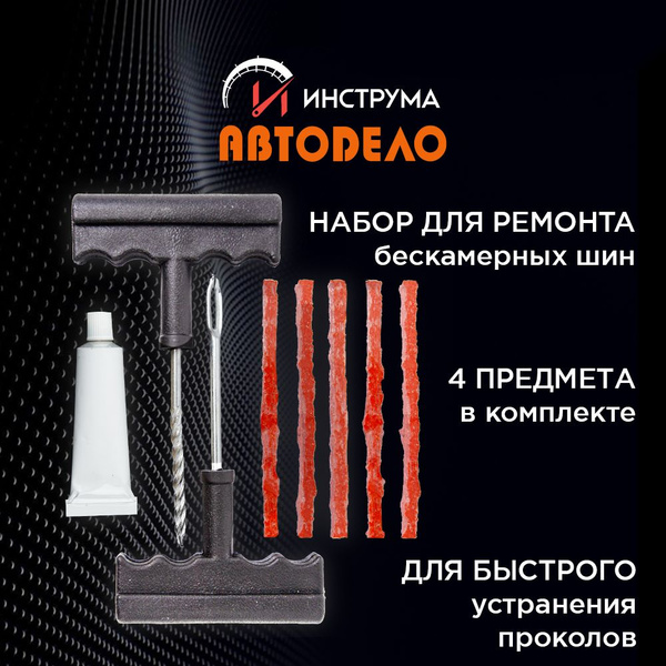 Характеристики Набор для ремонта бескамерных шин 8 предметов (шило ...