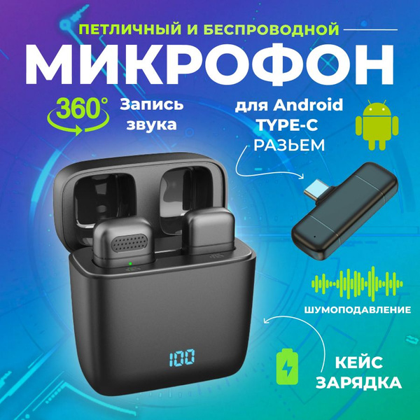 Характеристики Микрофон петличный для android, беспроводной, петличка с ...