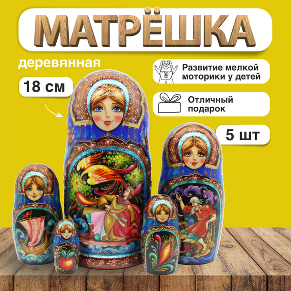 Матрешка Сказки Пушкина, синяя, 5 мест, 18см (27657) - купить по ...