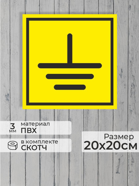 Табличка "Знак электробезопасности Заземление" (20х20см), 15 см, 15 см ...